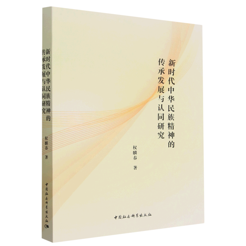 新时代中华民族精神的传承发展与认同研究