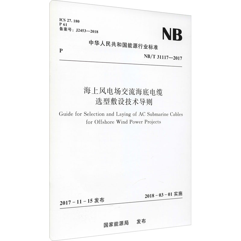 海上风电场交流海底电缆选型敷设技术导则 NB/T 31117-2017 国家能源局 书籍