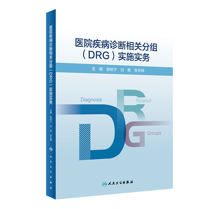 现货 医院疾病诊断相关分组（DRG）实施实务 人民卫生出版社 9787117347730 临床疾病诊疗实用工具书籍 DRG项目管理