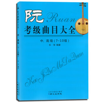阮考级曲目大全 中高级7-10级 简谱阮考级基础练习曲教材教程曲谱曲集书 同心出版社 阮考级练习曲谱曲集大全书籍