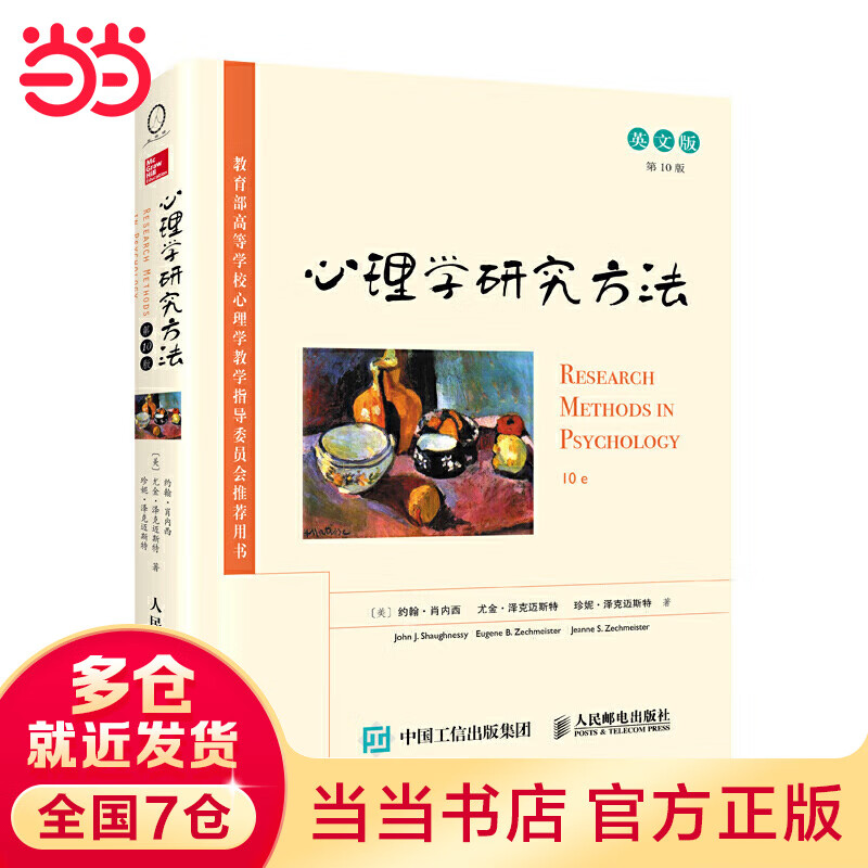 心理学研究方法（英文版，第10版）