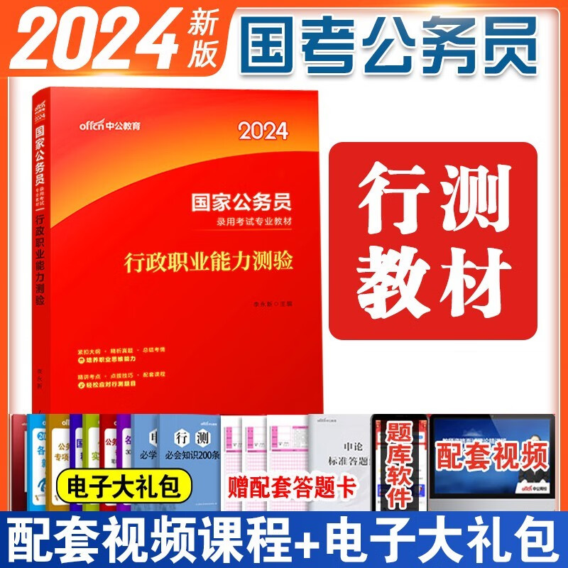 国考历年真题试卷2024年国家公务员考试卷子行测申论真题卷历年真题行政职业能力测验测试2023年省考套卷刷题题库 国考行测【教材】