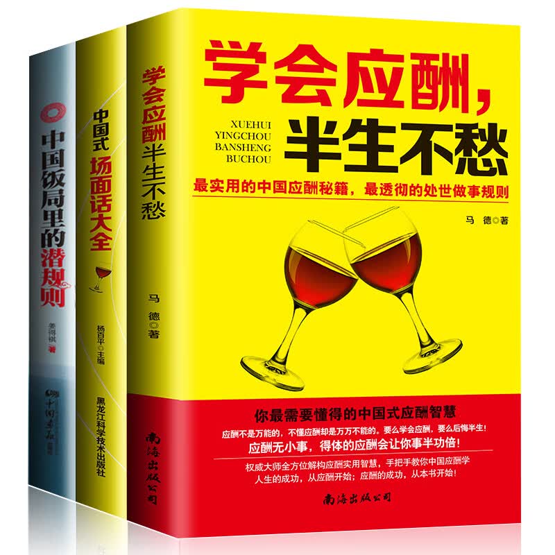 人脉社交沟通技巧书籍3本学会应酬半生不愁中国式场面话大全社交与礼仪酒局饭局潜规则饭局商务礼仪书籍大全