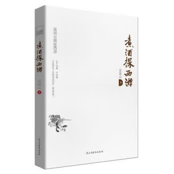 煮酒探西游 吴闲云 著 民主与建设出版社