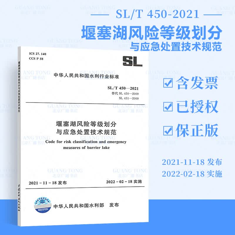 SL/T 450-2021堰塞湖风险等级划分与应急处置技术规范 替代SL 450-2009;SL 451-2009