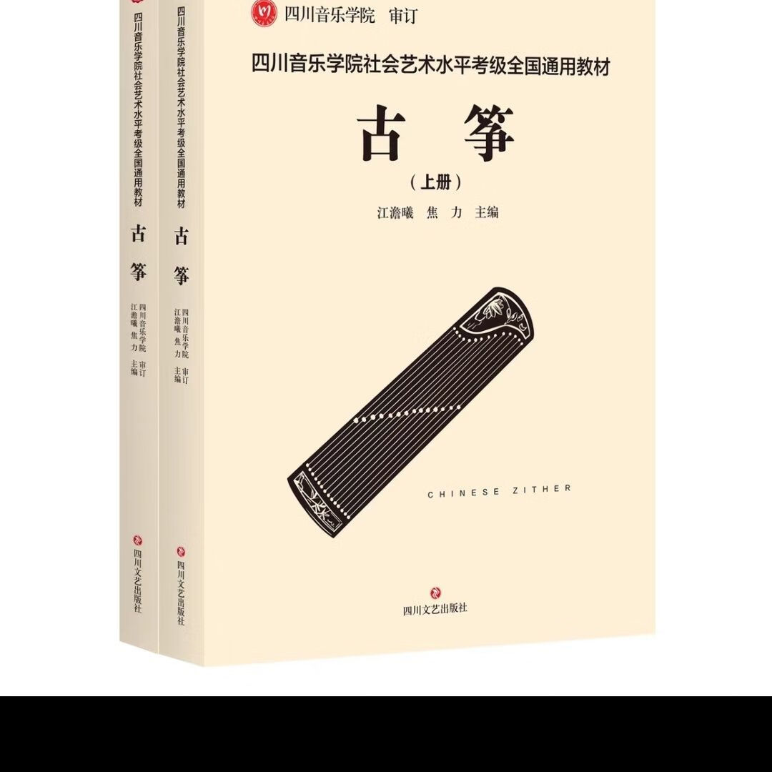 四川音乐学院社会艺术水平考级全国通用教材古筝 <上下册> 古筝下册