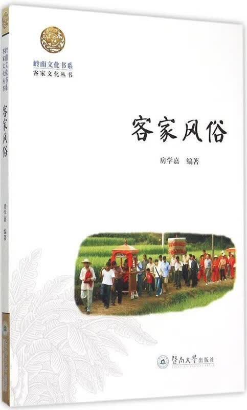 客家风俗 房学嘉 著 暨南大学出版社 9787566814838