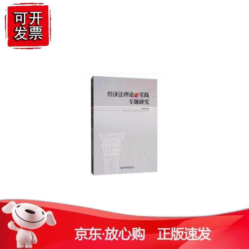 经济法理论与实践专题研究