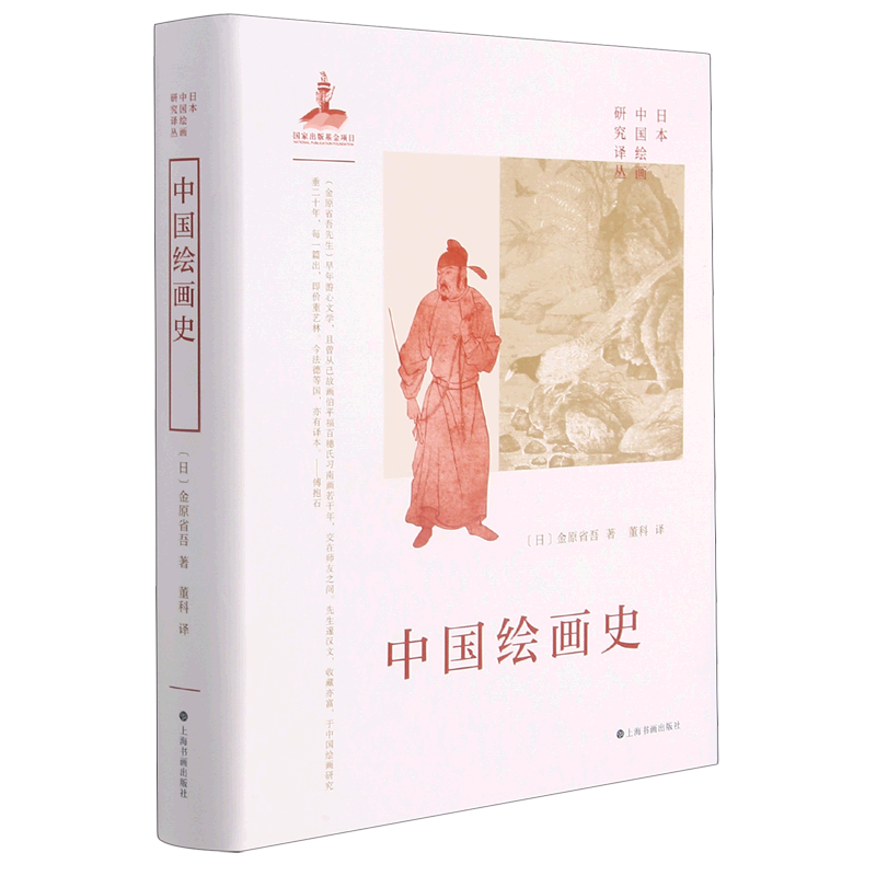 中国绘画史(精)/日本中国绘画研究译丛