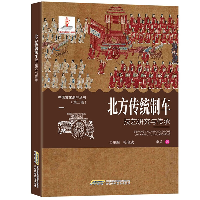 【中国文化遗产丛书（第二辑）】北方传统制车技艺研究与传承