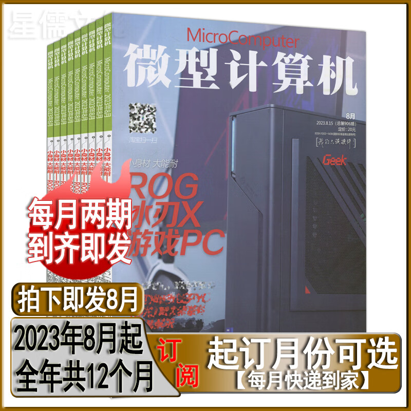 多种套装】微型计算机杂志2023年8下/8上/7下/7上电脑硬件产与技术硬件测评单期打包订阅自选应用与技术电子竞技电子产品测评 全年共24期订阅【23年8月-24年7月