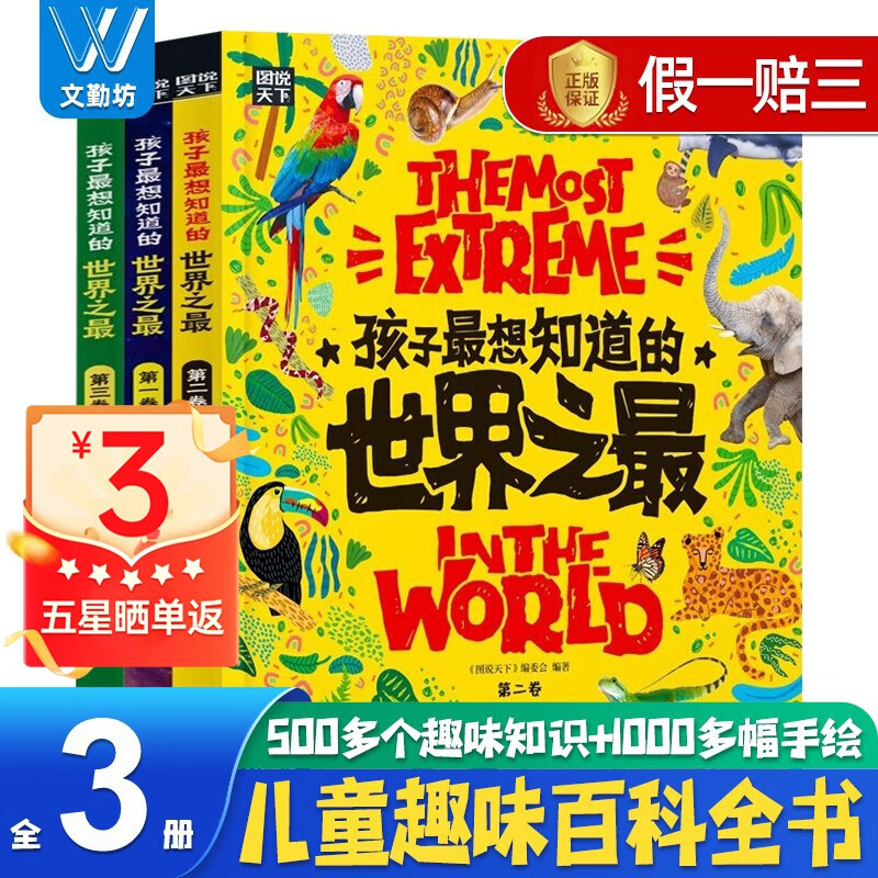 孩子最想知道的世界之最 全3册 世界之最 百科书 中国少儿童科普百科全书天文地理6-9岁中小学生课外阅读三四五年级漫画故事绘本 孩子最想知道的世界之最 （3册）