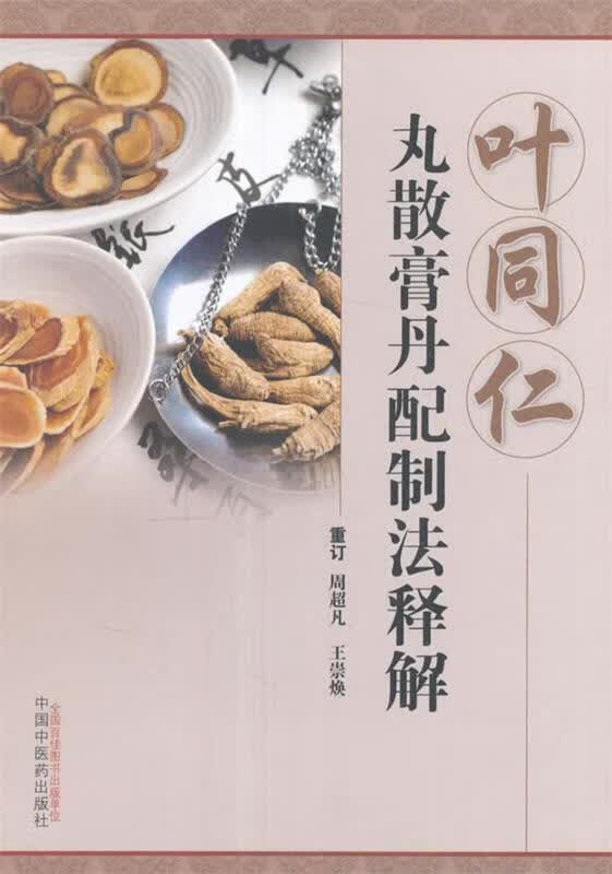 叶同仁丸散膏丹配制法释解（未拆封）