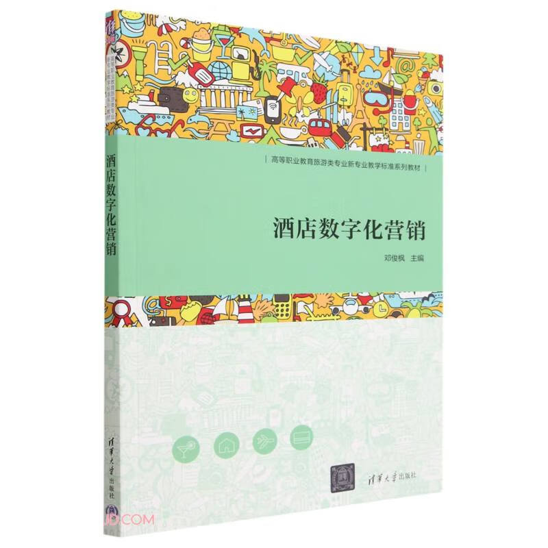 酒店数字化营销(高等职业教育旅游类专业新专业教学标准系列教材)