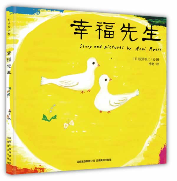 幸福先生 [日] 荒井良二,冯艳, [日] 荒井良二 绘