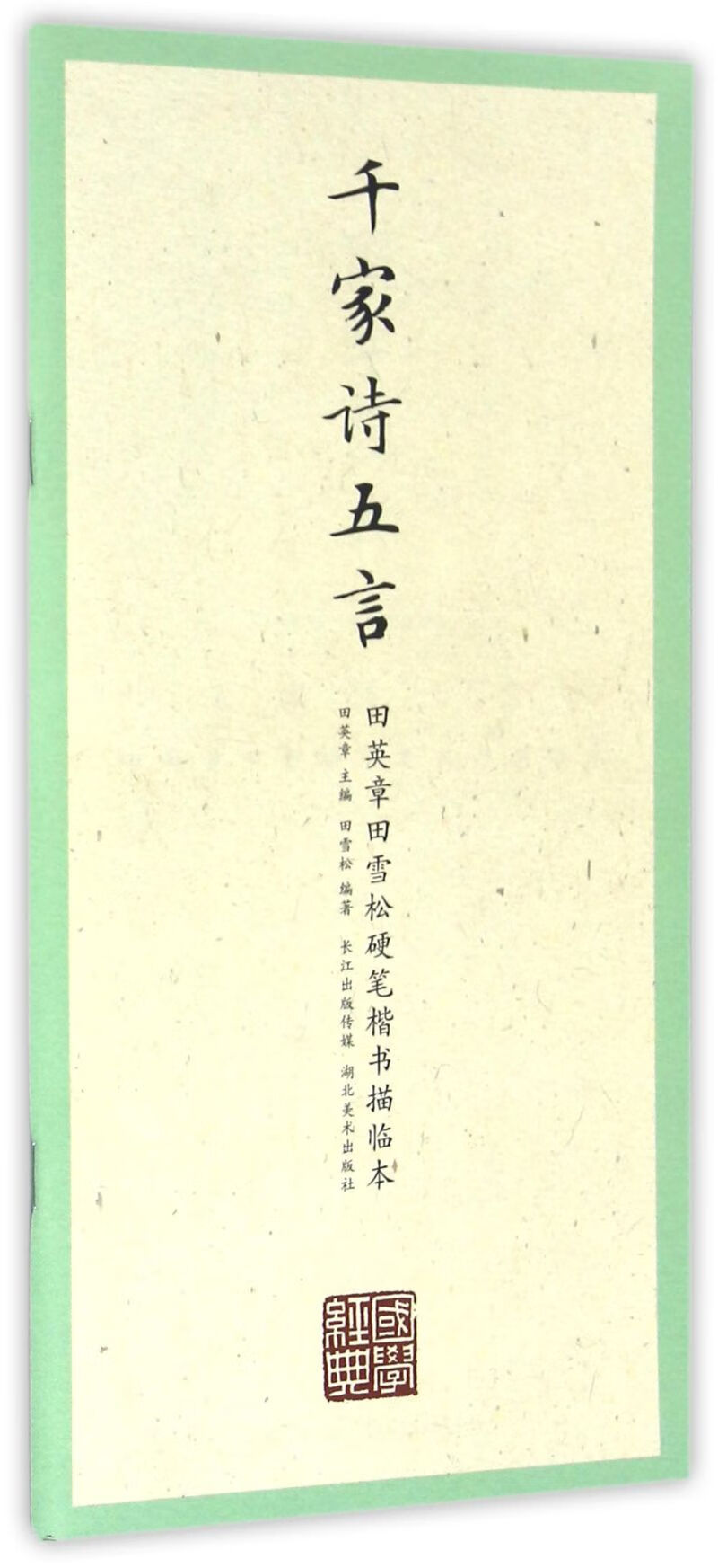 千家诗五言/田英章田雪松硬笔楷书描临本