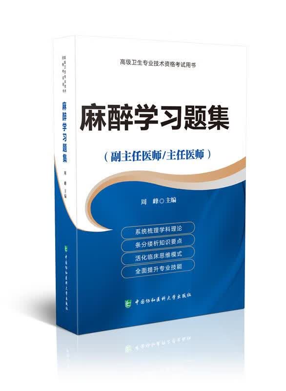 高级卫生专业技术资格考试指导用书 麻醉学习题集