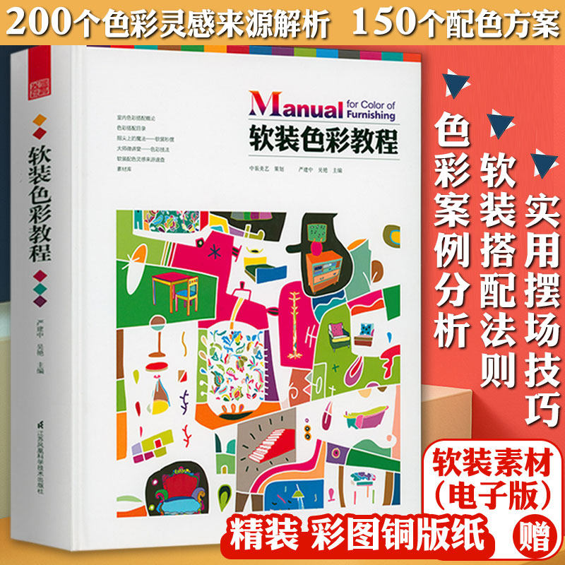 【包邮】住宅室内色彩搭配指导家居配色手册居空间色彩搭配指南从入门到精通家居装修设计书籍 软装色彩教程 定价288