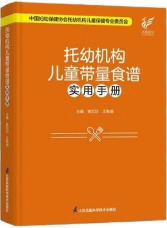托幼机构儿童带量食谱实用手册 黄欣欣，王惠珊主编 江苏凤凰科学技术出版社