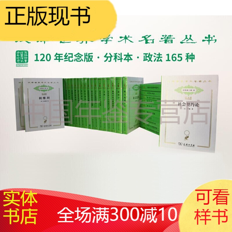 汉译世界学术名著丛书 ·分科本·政法社类（2017纪念版）165种