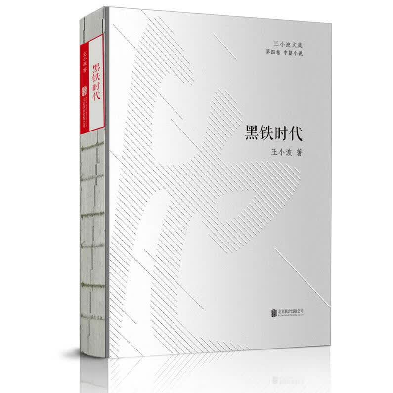 黑铁时代 王小波 北京联合出版公司