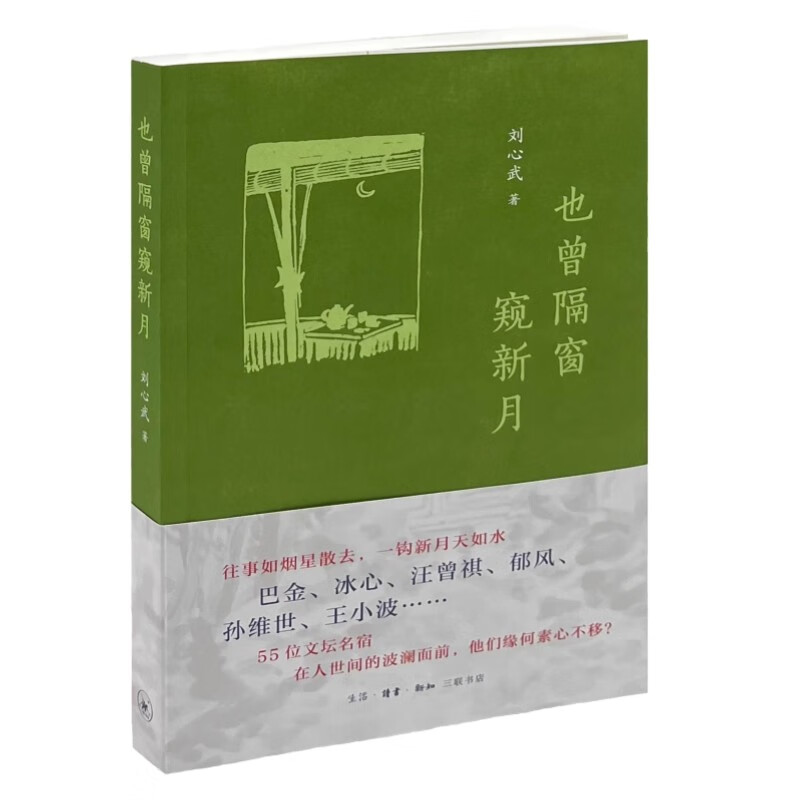 也曾隔窗窥新月 刘心武