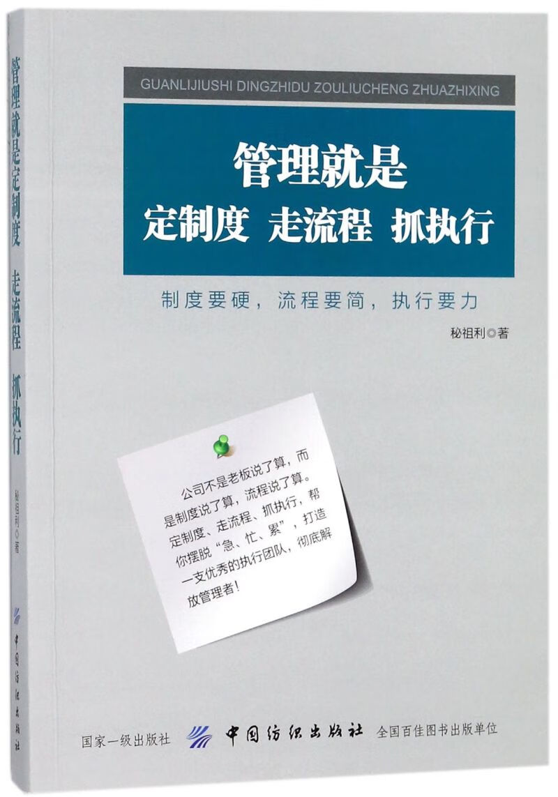 管理就是定制度走流程抓执行