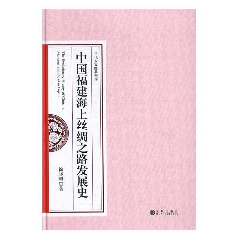 中国福建海上丝绸之路发展史