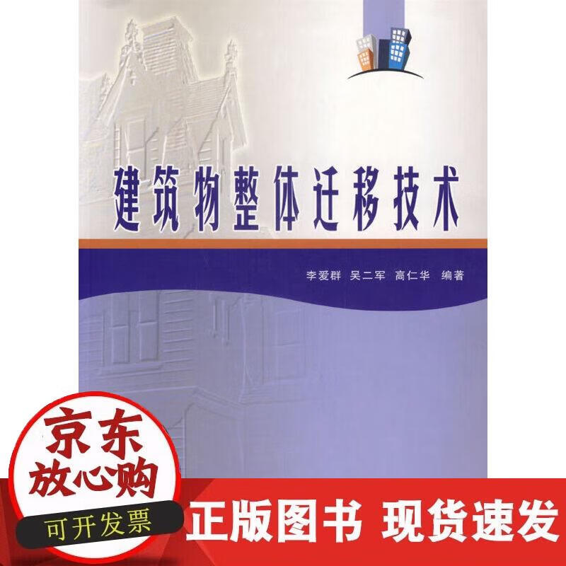 【现货】建筑物整体迁移技术