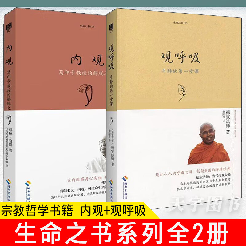 预售 套装2本 生命之书系列 内观 葛印卡的解脱之道+观呼:平静的一堂课 宗教哲学书籍 禅修心理