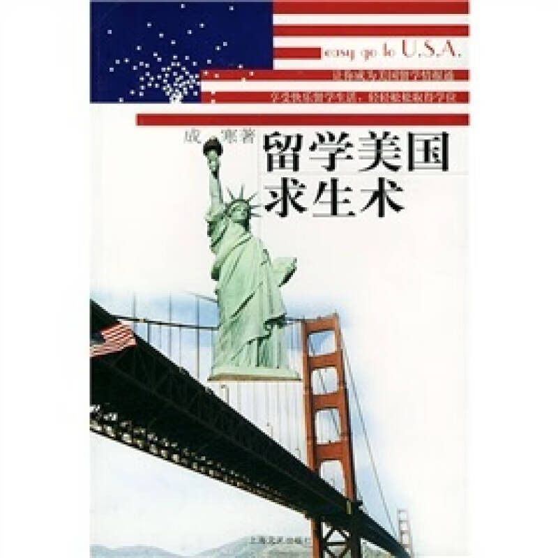 【书】留学美国求生术