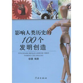 影响人类历史的100个发明创造 9787548600251