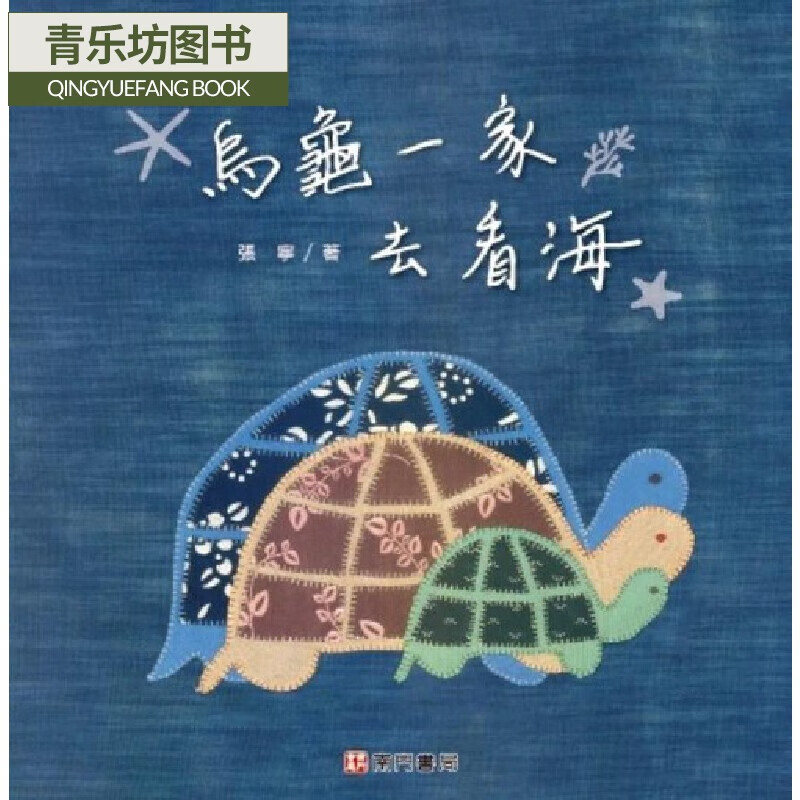 预售 烏龜一家去看海 南門書局 張寧