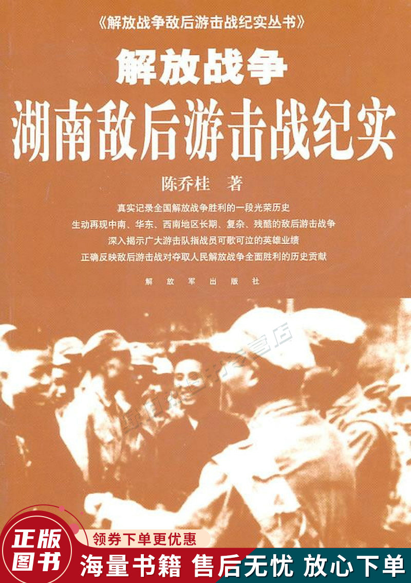 解放战争湖南敌后游击战纪实