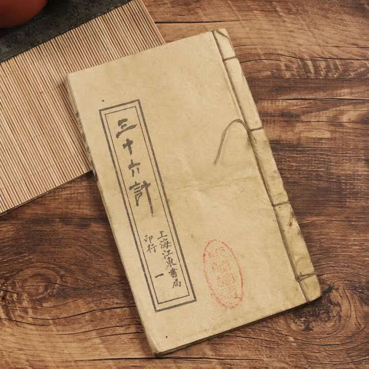 摄影道具古玩做旧仿古书线装古书手抄老书影视道具旧书拍照书籍 三十六计