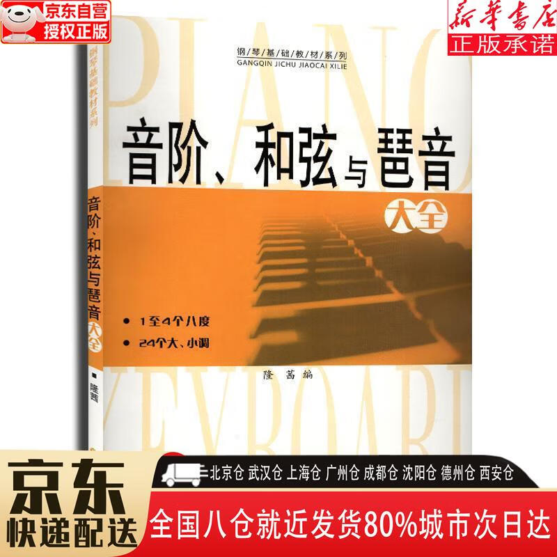 【全新】音阶、和弦与琵音大全 编者：陈欣 上海音乐学院出版社