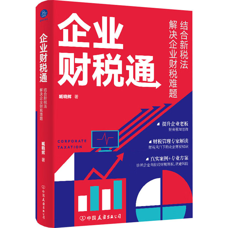 企业财税通 结合新税法解决企业财税难题 臧晓辉 /注册税务师