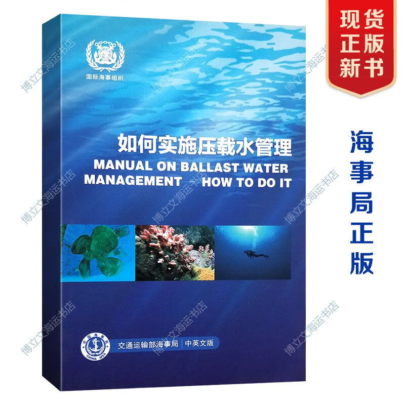 如何实施压载水管理/中英对照/船舶公约实施和执行过程提供建议