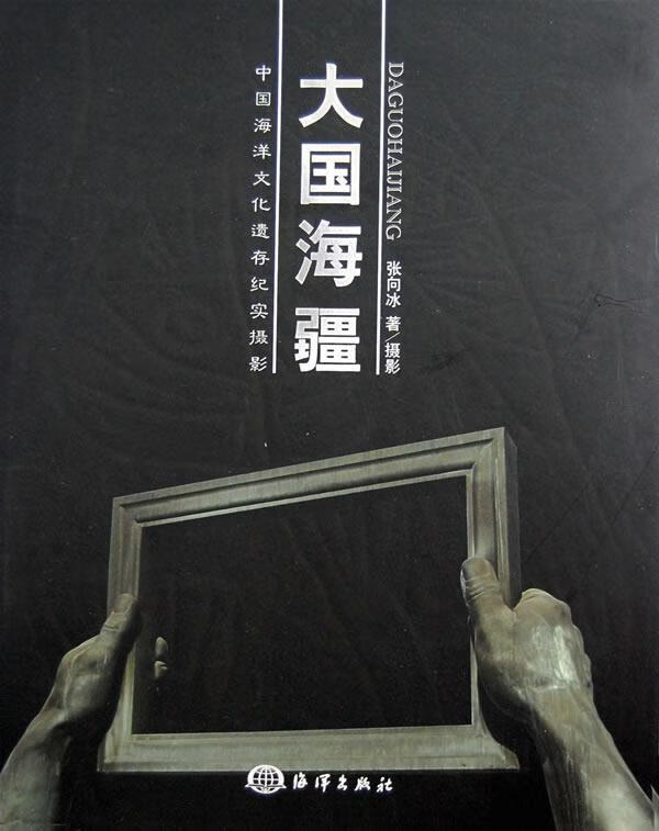 大国海疆 张向冰著 海洋出版社