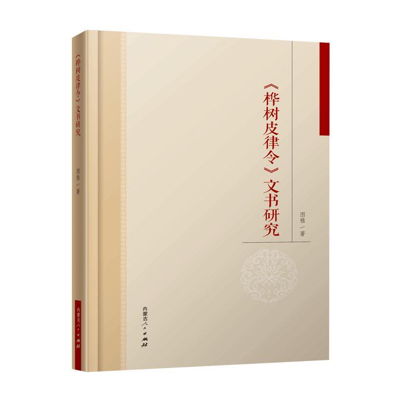 《桦树皮律令》文书研究 图雅 著