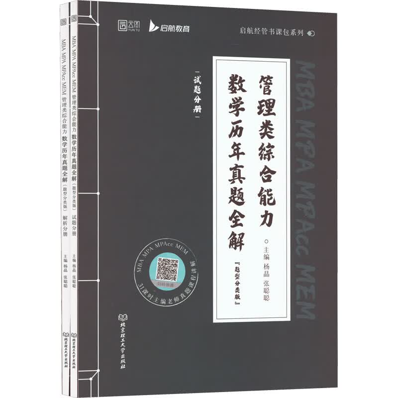 MBA MPA MPAcc MEM管理类综合能力数学历年真题全解(题型分类版)( 图书