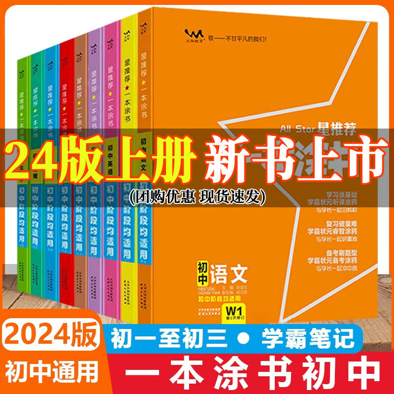 星推荐2024一本涂书初中语文数学英语物理化学生物地理历史七八九年级总复习初中学霸手写笔记学霸提分笔记初中知识大全 【24版 一本涂书】九科全套 初中 一本涂书
