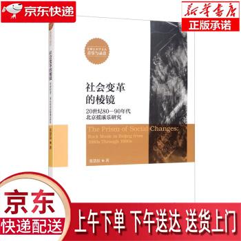 【新华畅销图书】社会变革的棱镜：20世纪80-90年代北京摇滚乐研究 张慧喆 著 中国传媒大学出