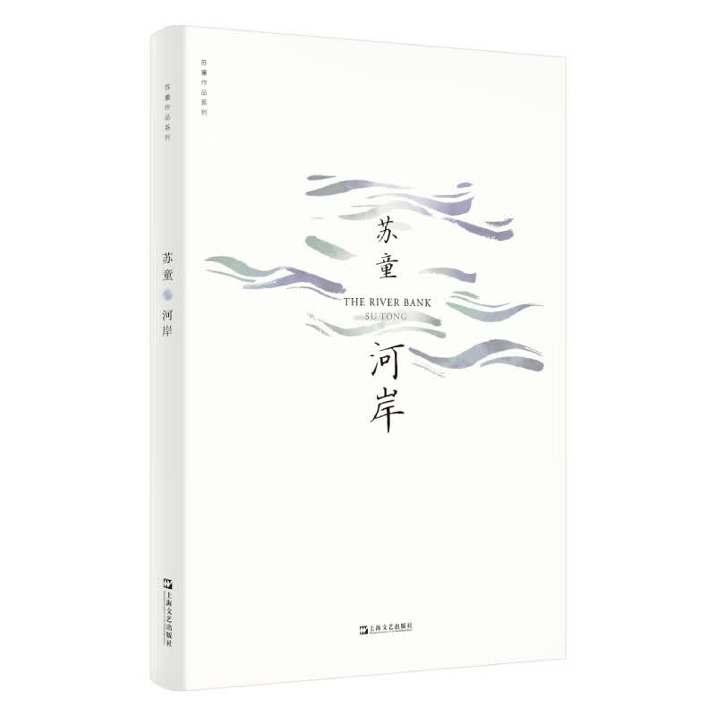 河岸（苏童作品系列 新版）