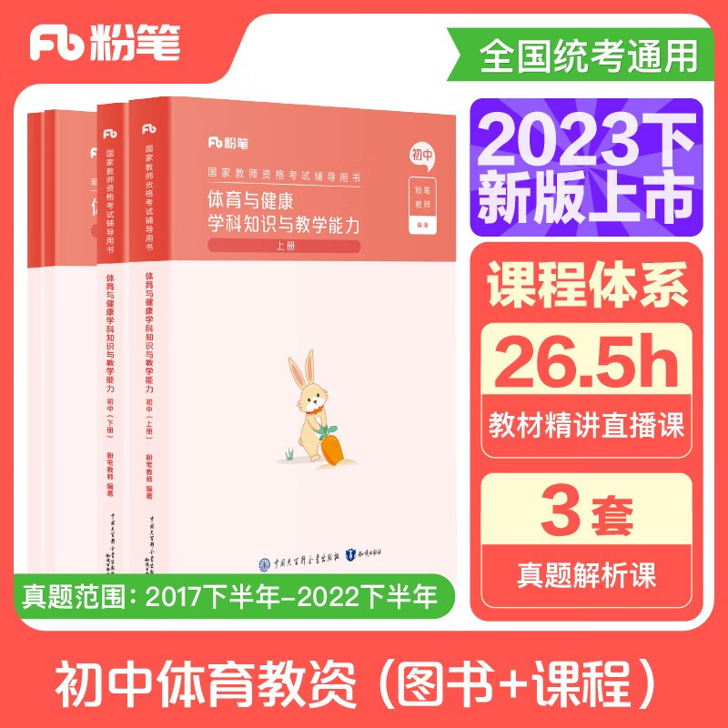 粉笔教资2023初中体育套装4本教师资格证考试用书（教材+历年真题）