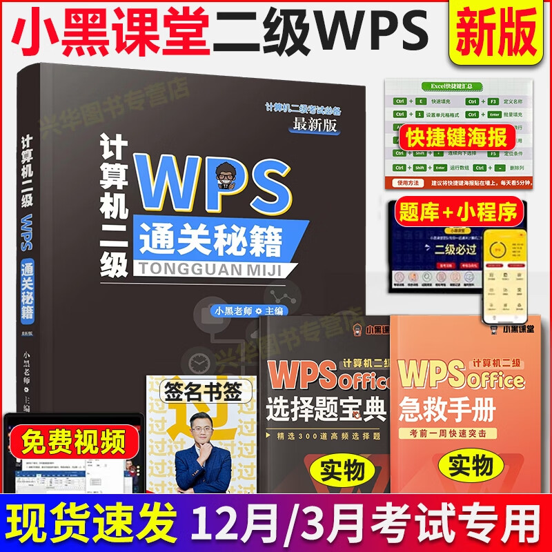 小黑课堂计算机二级wpsoffice 2022年全国计算机等级考试二级wps题库 wps office小黑老师计算机二级wps通关秘籍+考前急救礼教材 急救礼教材