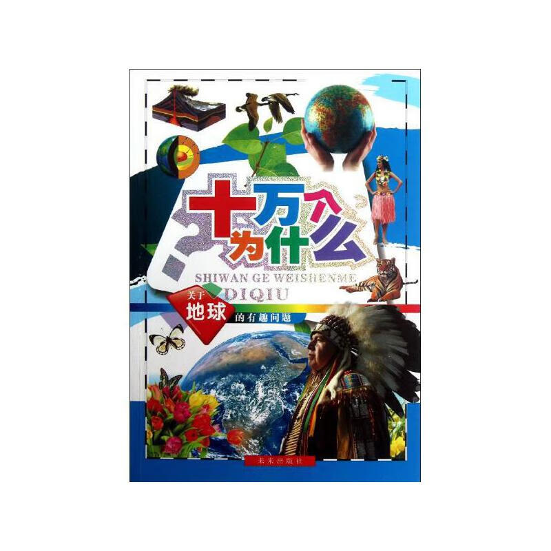 【书】关于地球的有趣问题