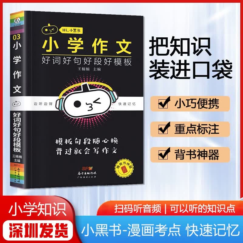 2024版小黑书小学基础知识手册全套口袋书语文数学英语小本便携口袋书掌中宝便携随身速记 小学好词好句好段