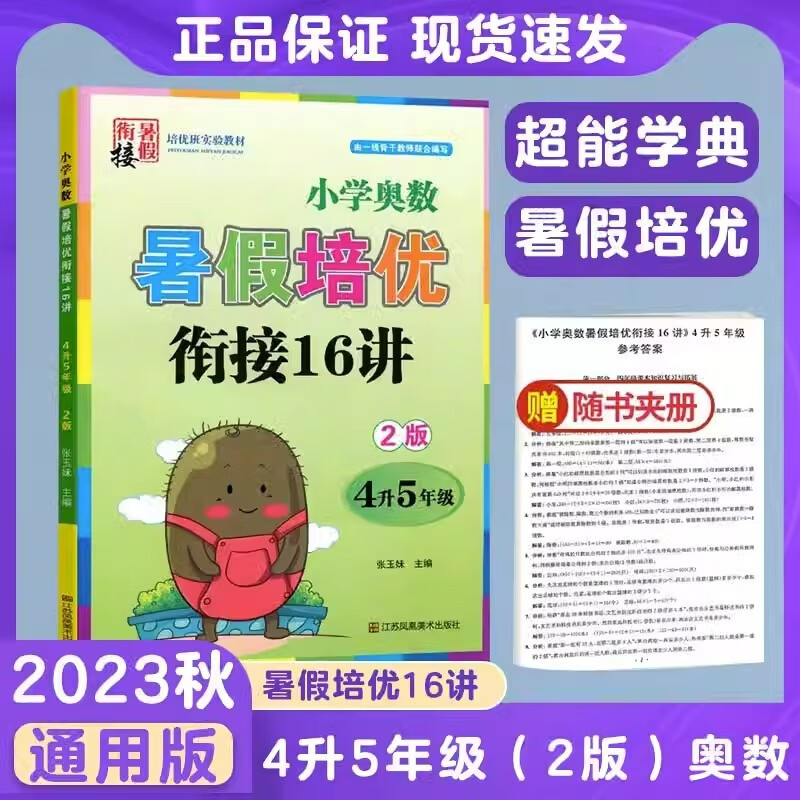 2023版小学语文奥数英语暑假培优衔接16讲 4升5年级 暑假衔接作业四年级下册升五年级上册 学霸的暑假优化训练 4升5年级 数学