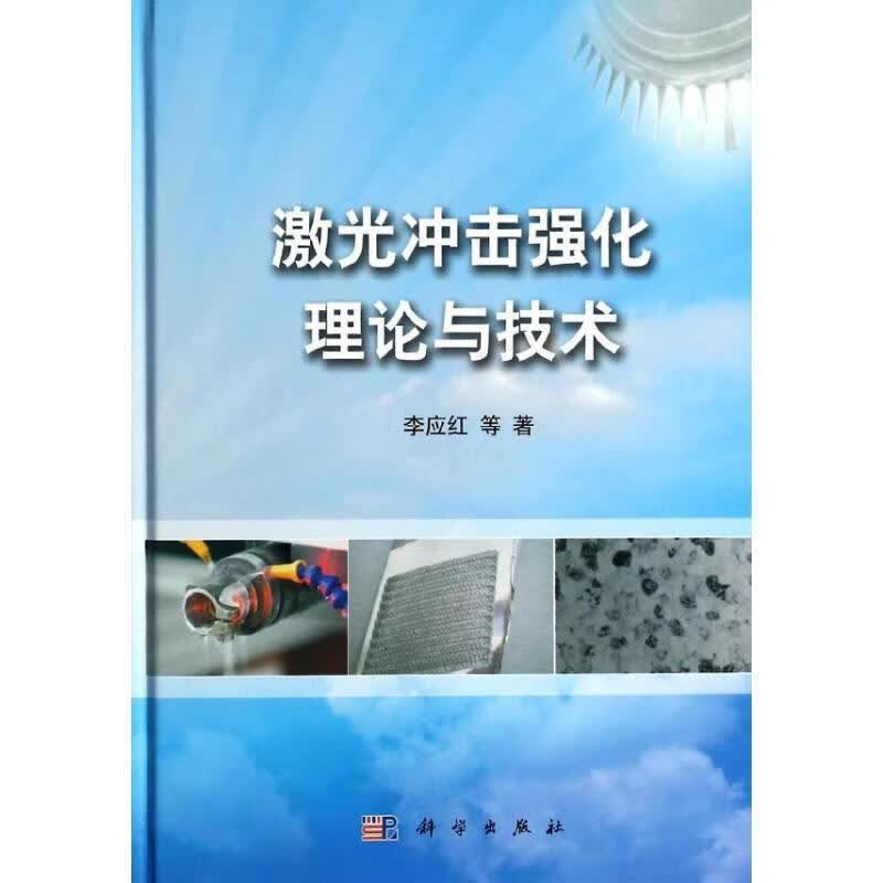 激光冲击强化理论与技术 李应红 科学出版社